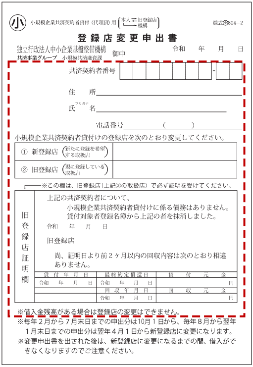 『登録店変更申出書（様式小804-2）』で手続きをする | 小規模企業共済